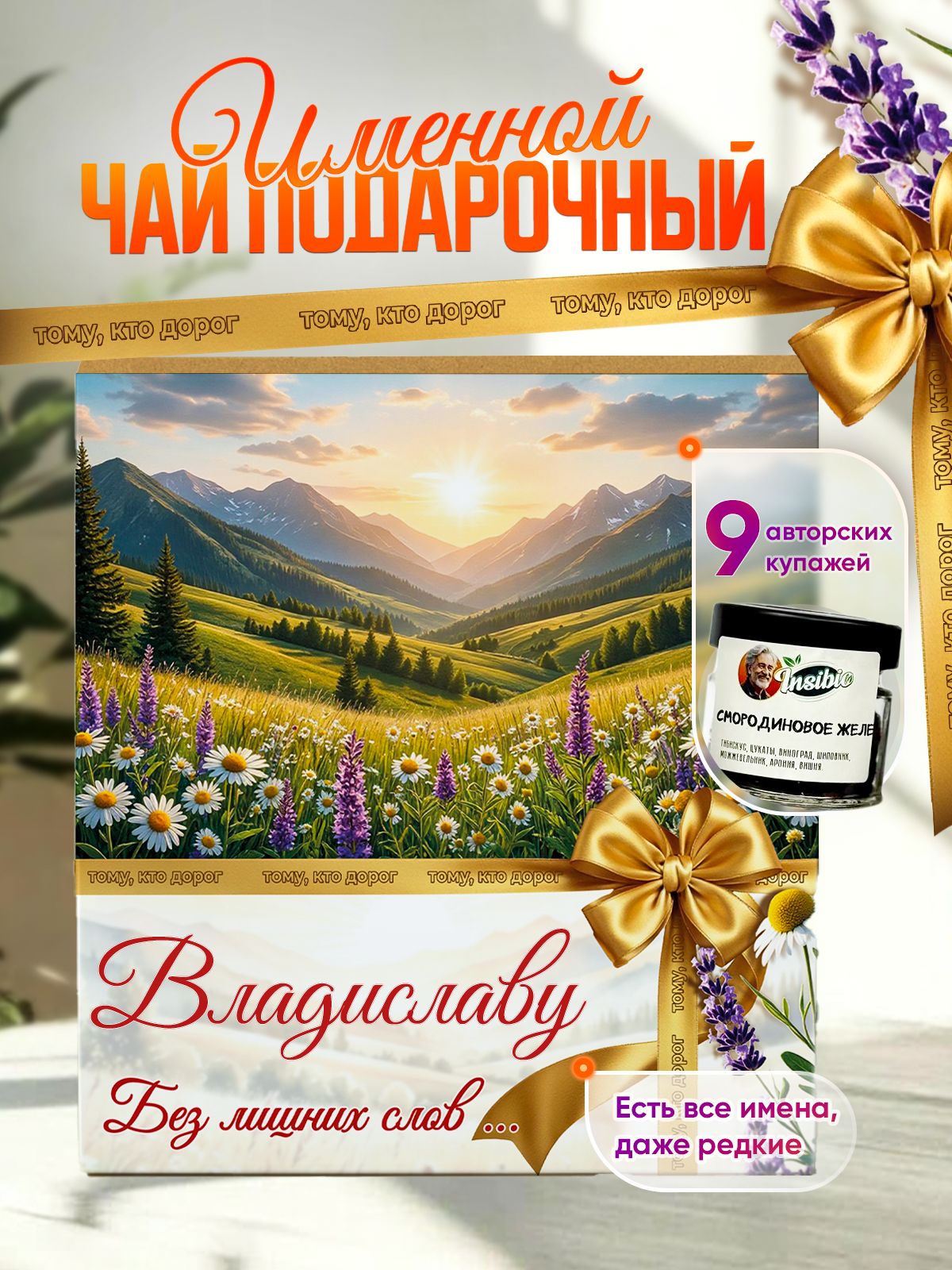 Набор чая 9 вкусов, именной. Владислав