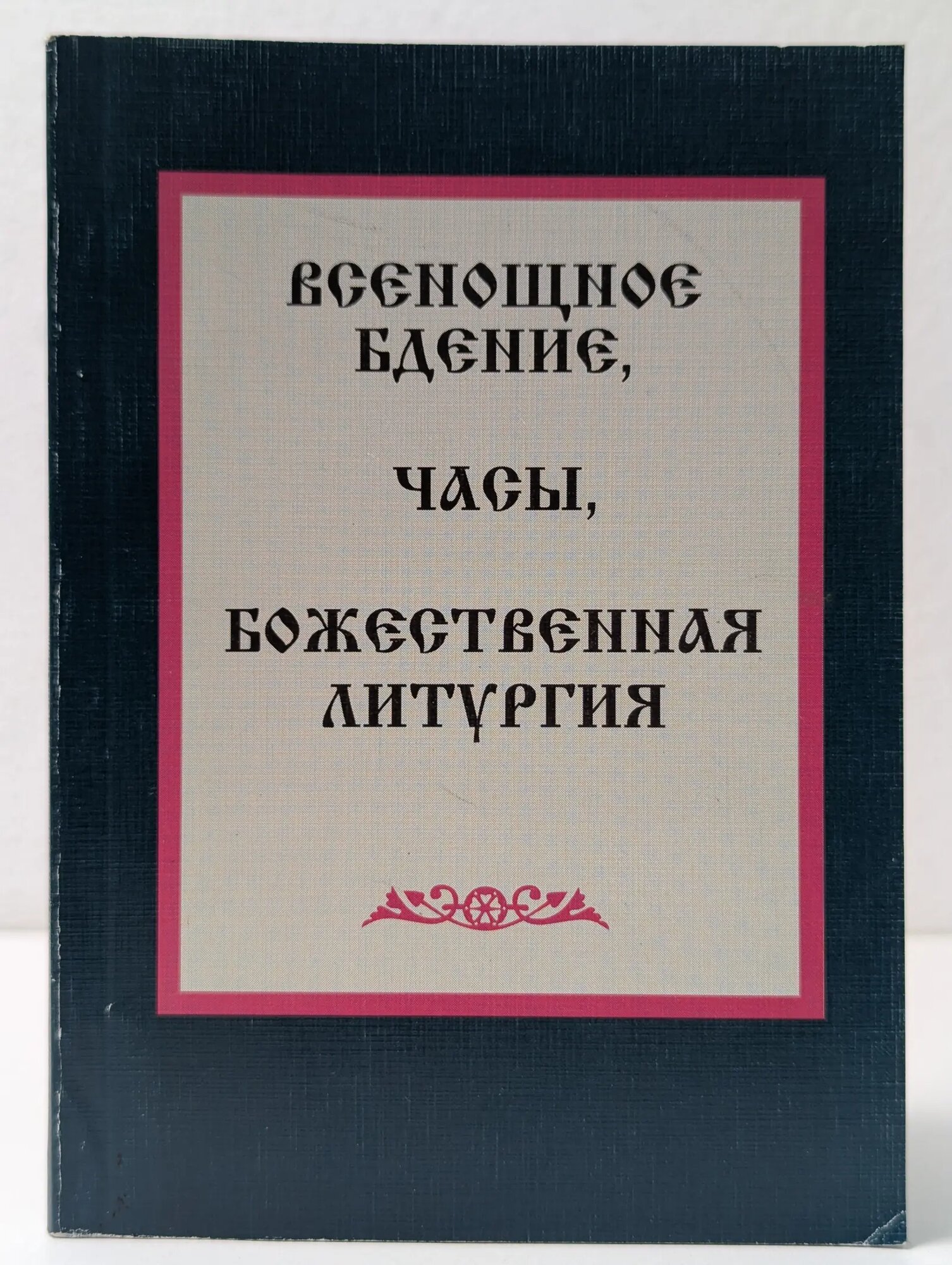 Всенощное бдение. Часы, Божественная литургия Сборник 2018