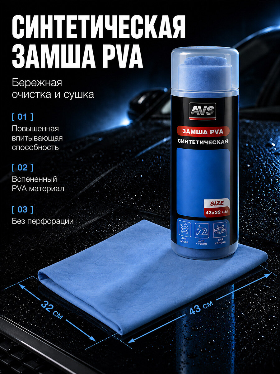 Замша PVA синтетическая AVS Crystal в тубусе для автомобиля 43*32см