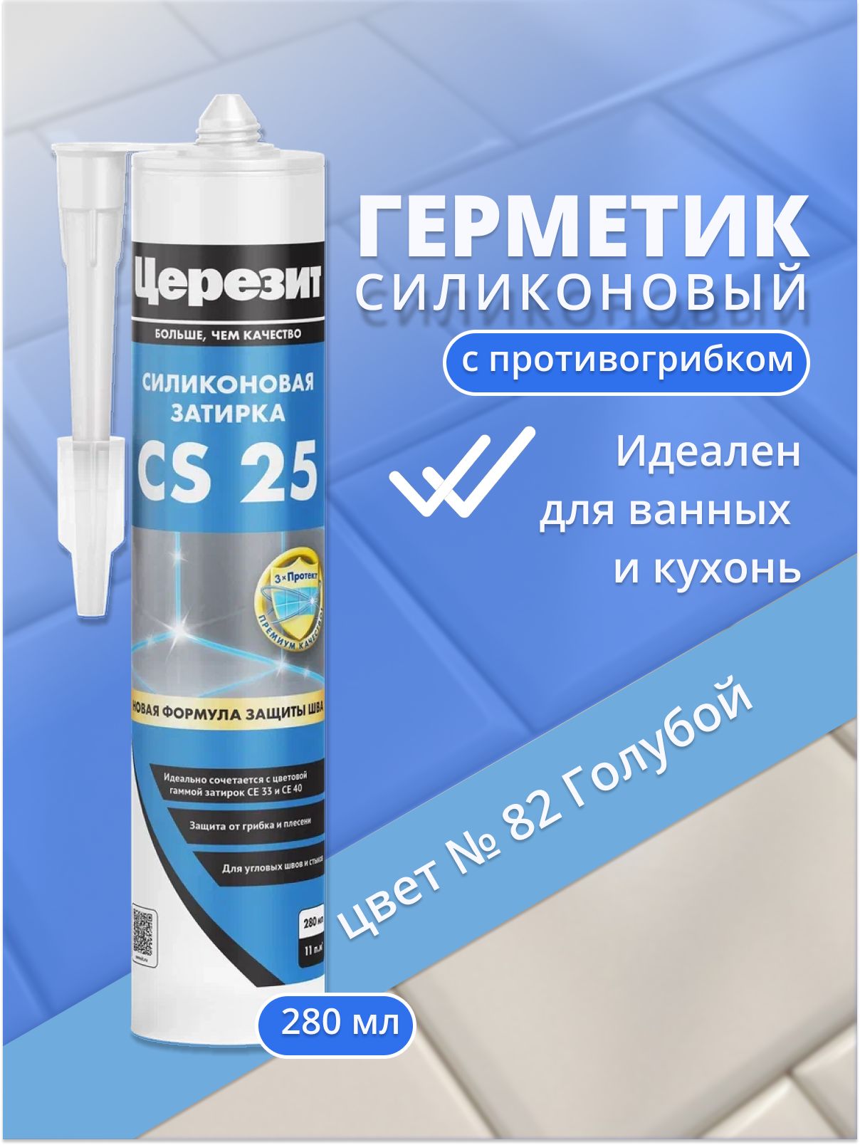 Герметик силиконовый Церезит CS 25/ голубой 82. Cантехнический для ванной (санитарный шовный силикон) 280 мл.