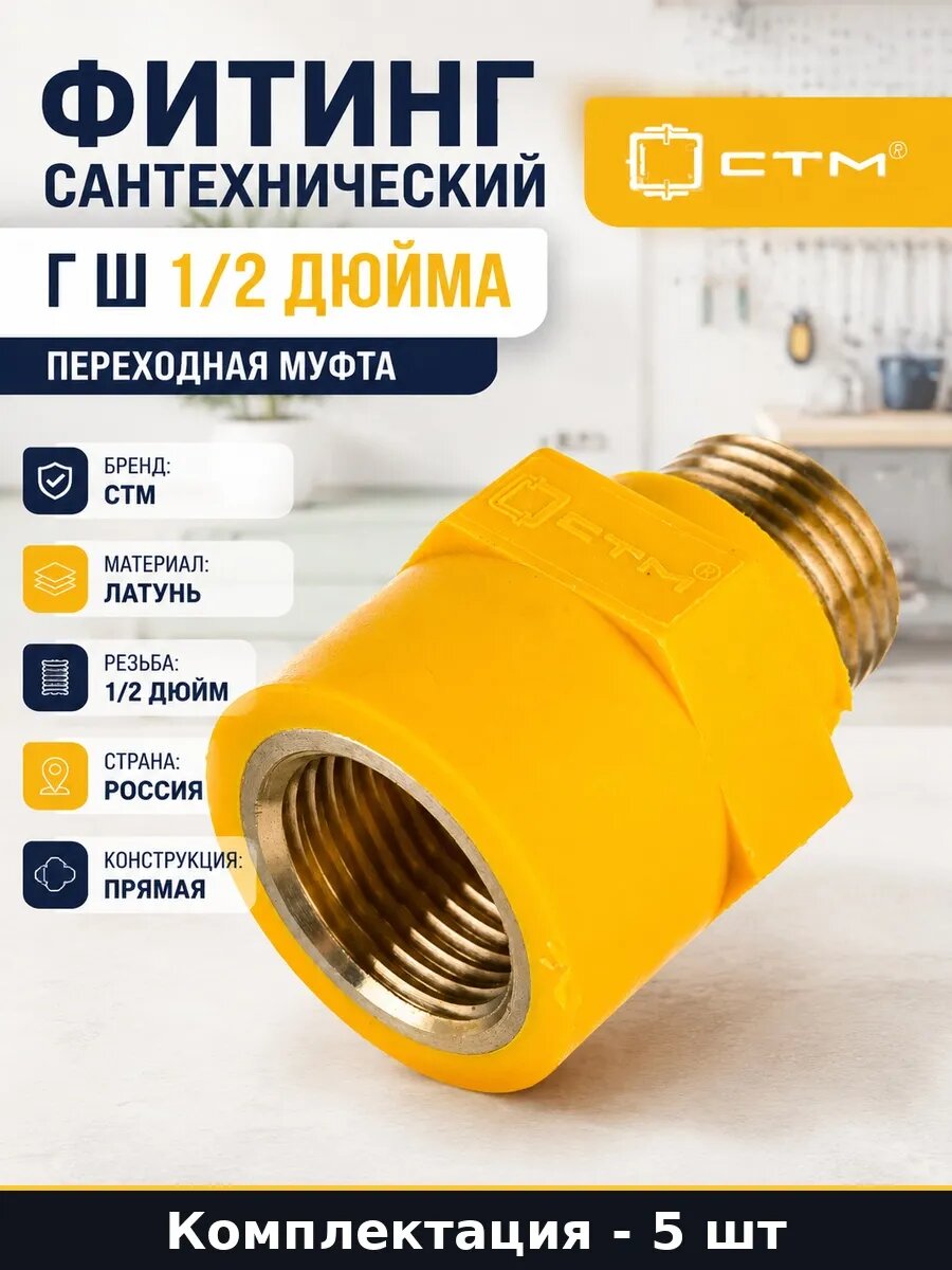Набор резьбовой переходник 1/2 дюйма латунная муфта 5 шт, внутренняя наружная, для водопроводных труб