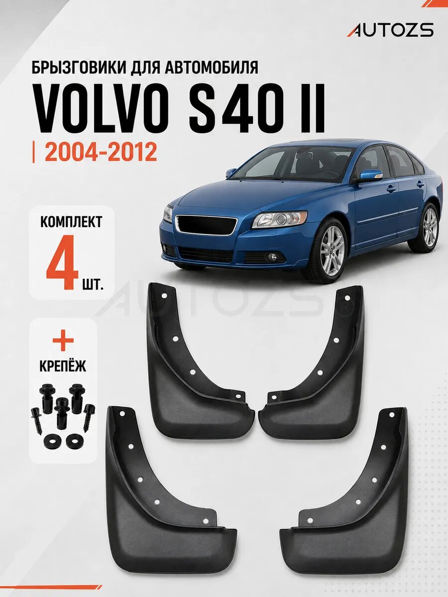 Брызговики для Volvo S40 2 2004-2012/ Вольво S40 2 2004-2012