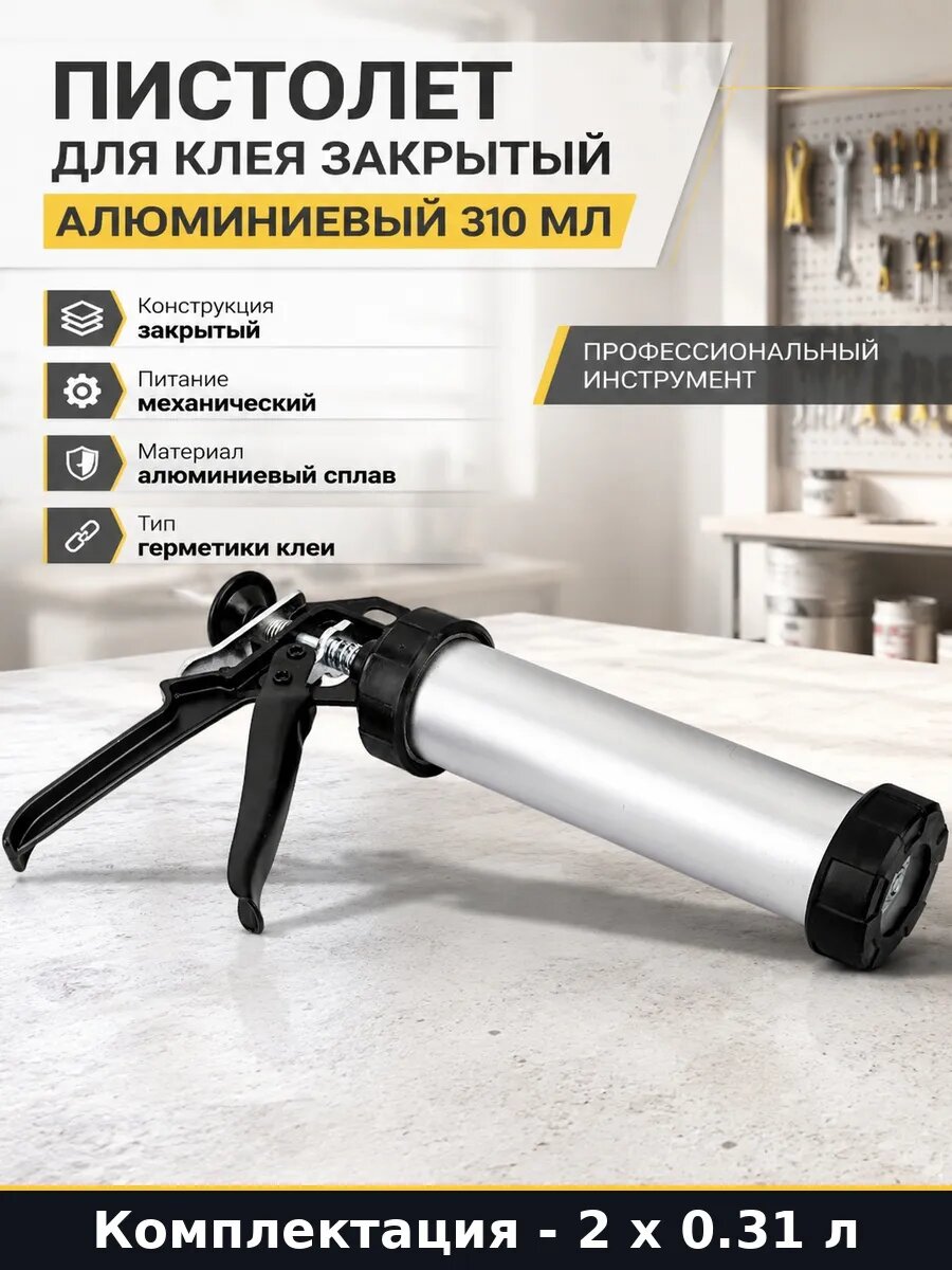 Пистолет для герметика 310 мл закрытый механический 0.62 л