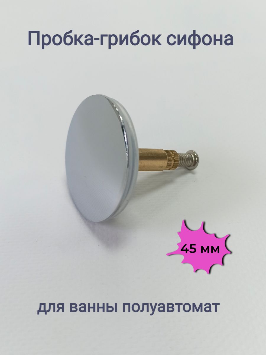 Пробка - грибок D-45 мм для ванны сифона полуавтомат