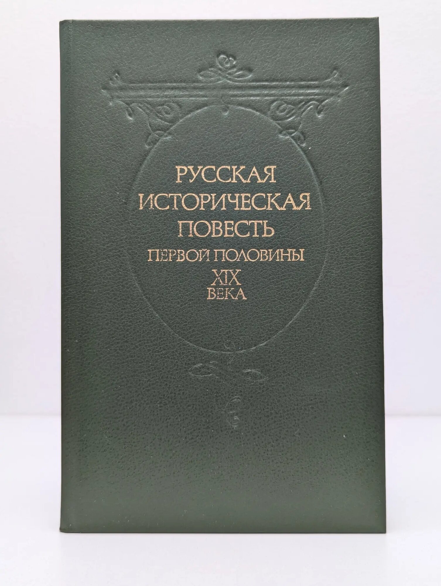 Русская историческая повесть первой половины XIX века Коровин Валентин Иванович (сост.) 1989