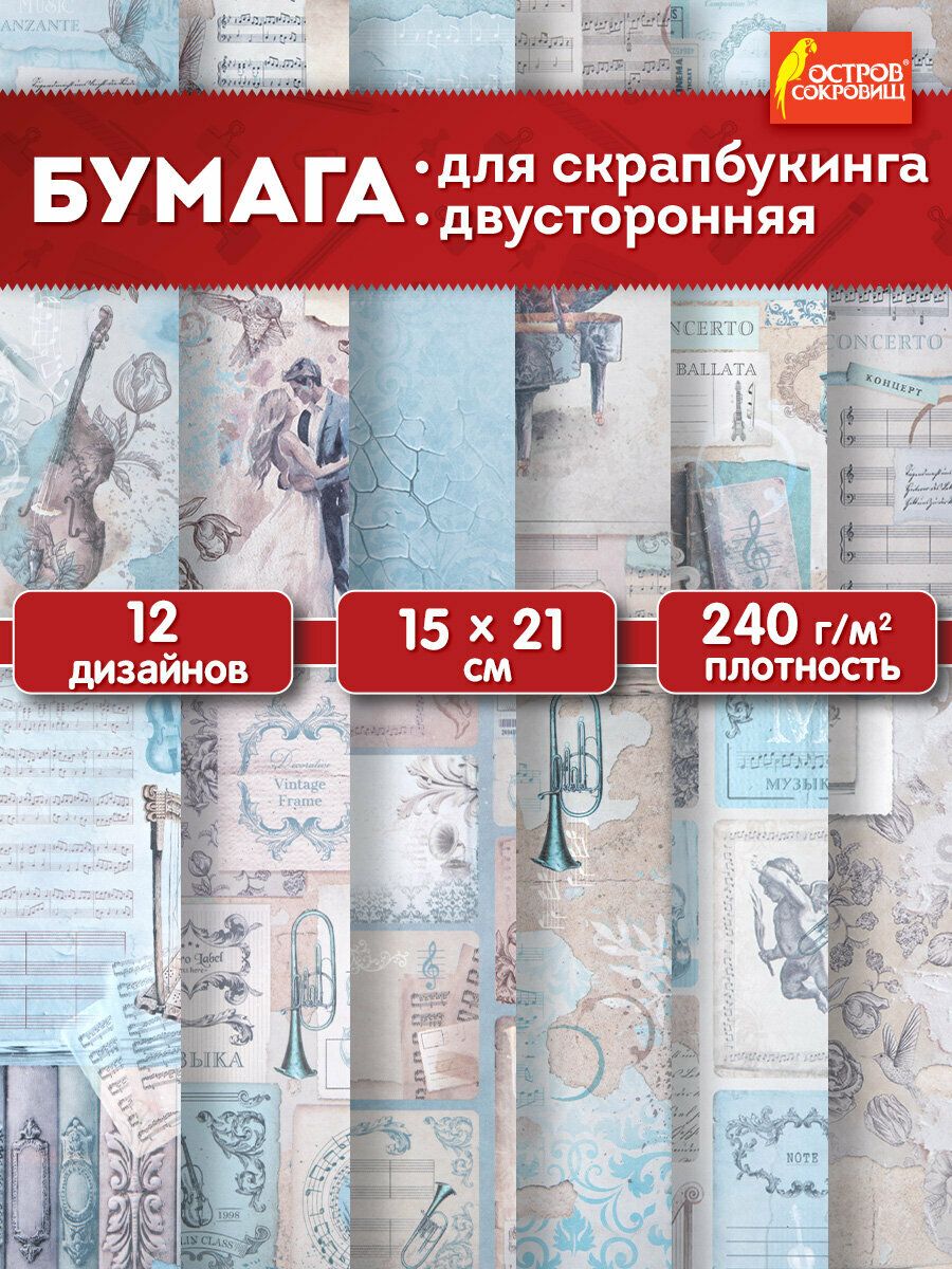 Бумага для скрапбукинга 15x21 см двусторонняя, набор 12 листов Нотная Гамма, крафтовая для творчества и рукоделия, упаковки подарков, 240 г/м2, Остров Сокровищ