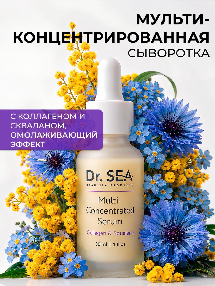 Dr. Sea / Сыворотка для лица антивозрастная мульти-концентрированная с коллагеном и скваланом, 30 мл