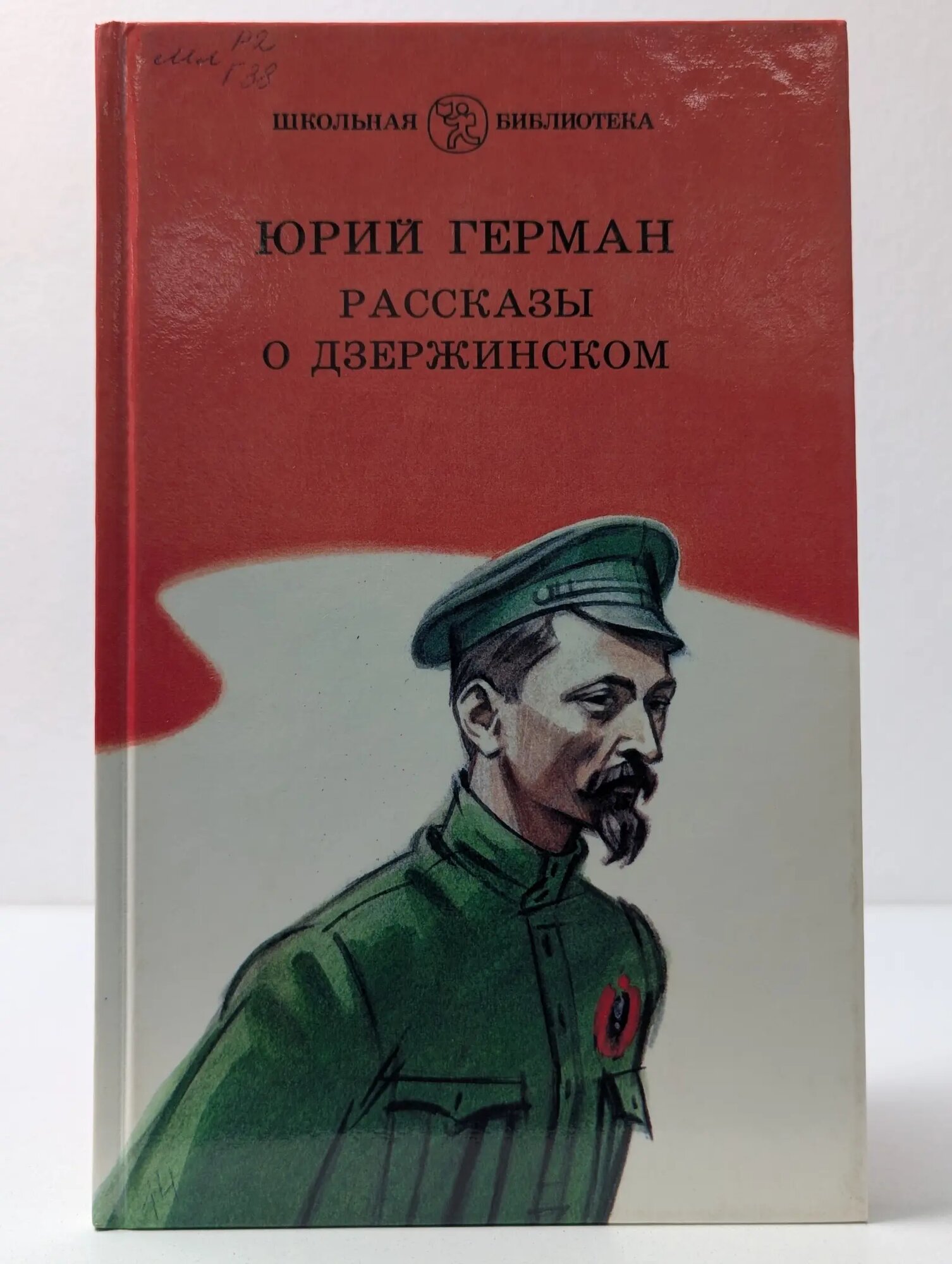 Юрий Герман. Рассказы о Дзержинском Герман Юрий 1989