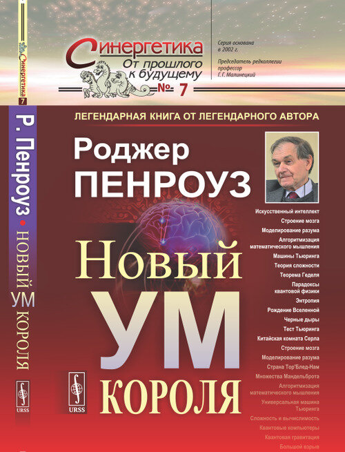 Новый ум короля: О компьютерах, мышлении и законах физики. Пер. с англ. (Книга-легенда от легендарного автора)