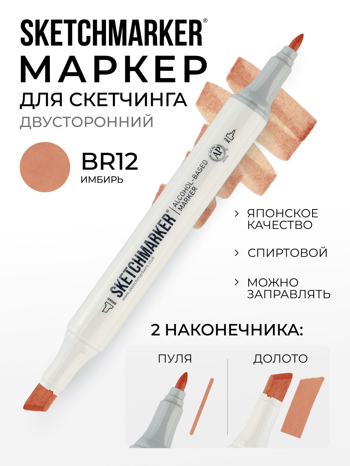 Двусторонний заправляемый маркер SKETCHMARKER на спиртовой основе для скетчинга, цвет: BR12 Имбирь