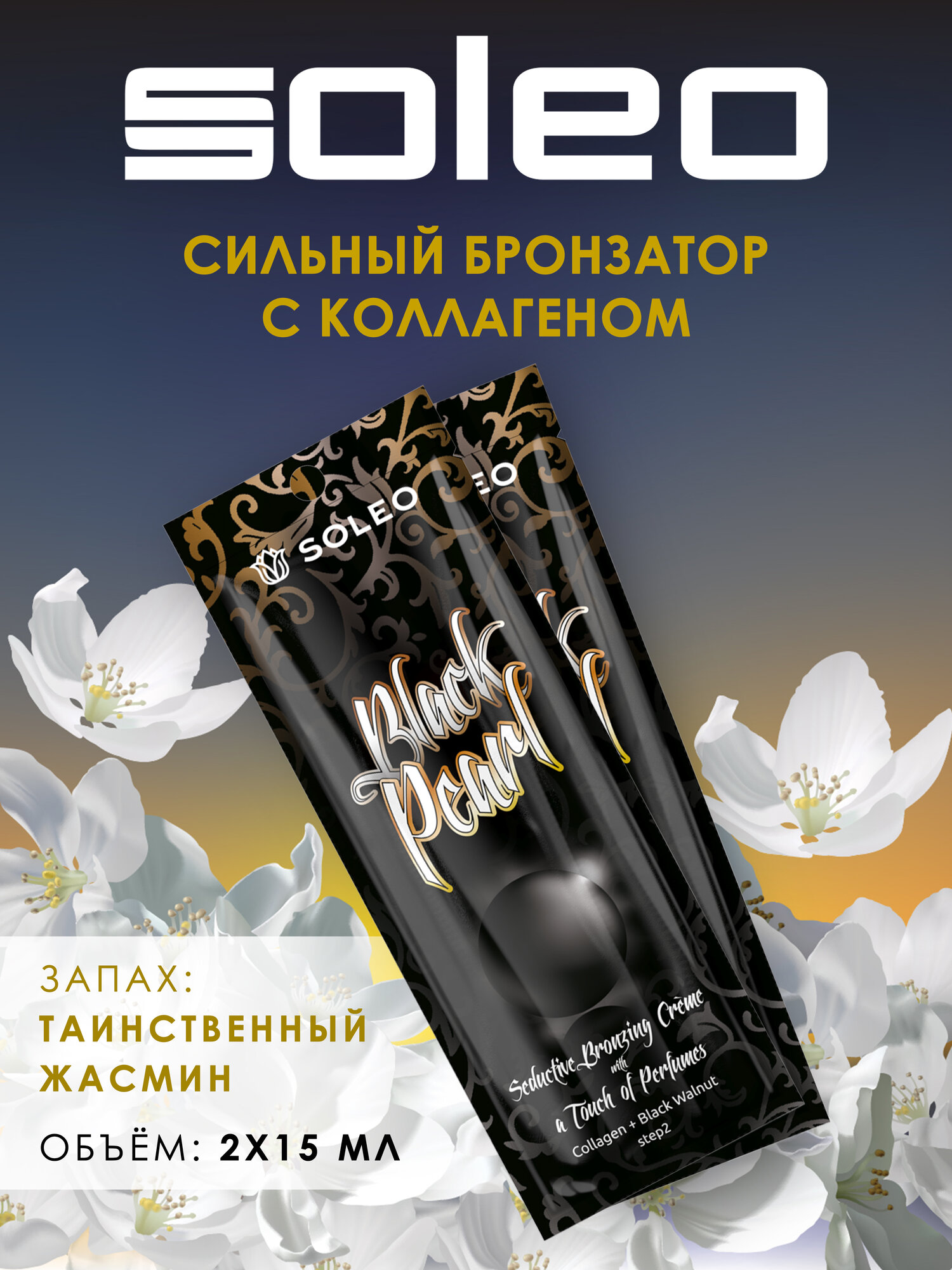 Soleo Black Pearl Крем бронзатор для солярия с коллагеном