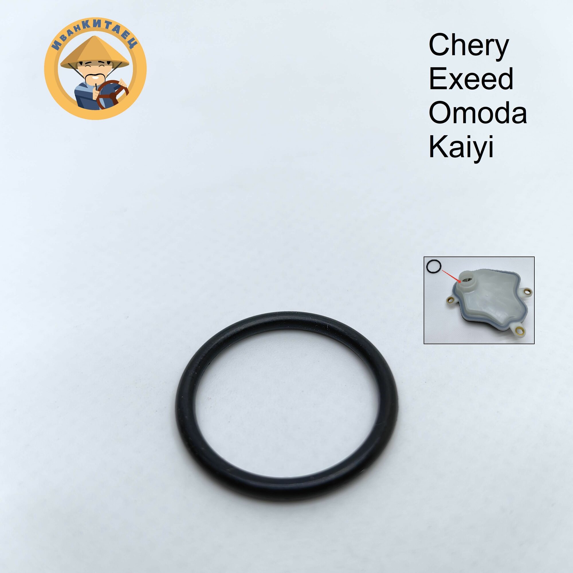 Кольцо фильтра вариатора Chery, Exeed, Omoda, Kaiyi