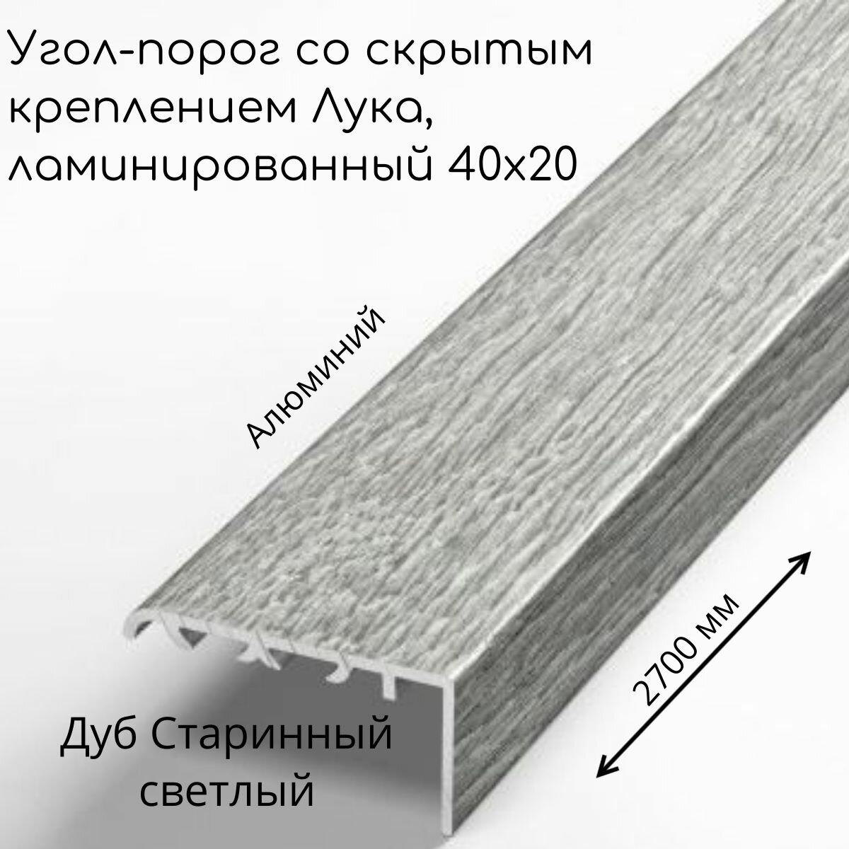 Угловой порог Лука со скрытым креплением, ламинированный 40x20 мм, длина 2700 мм