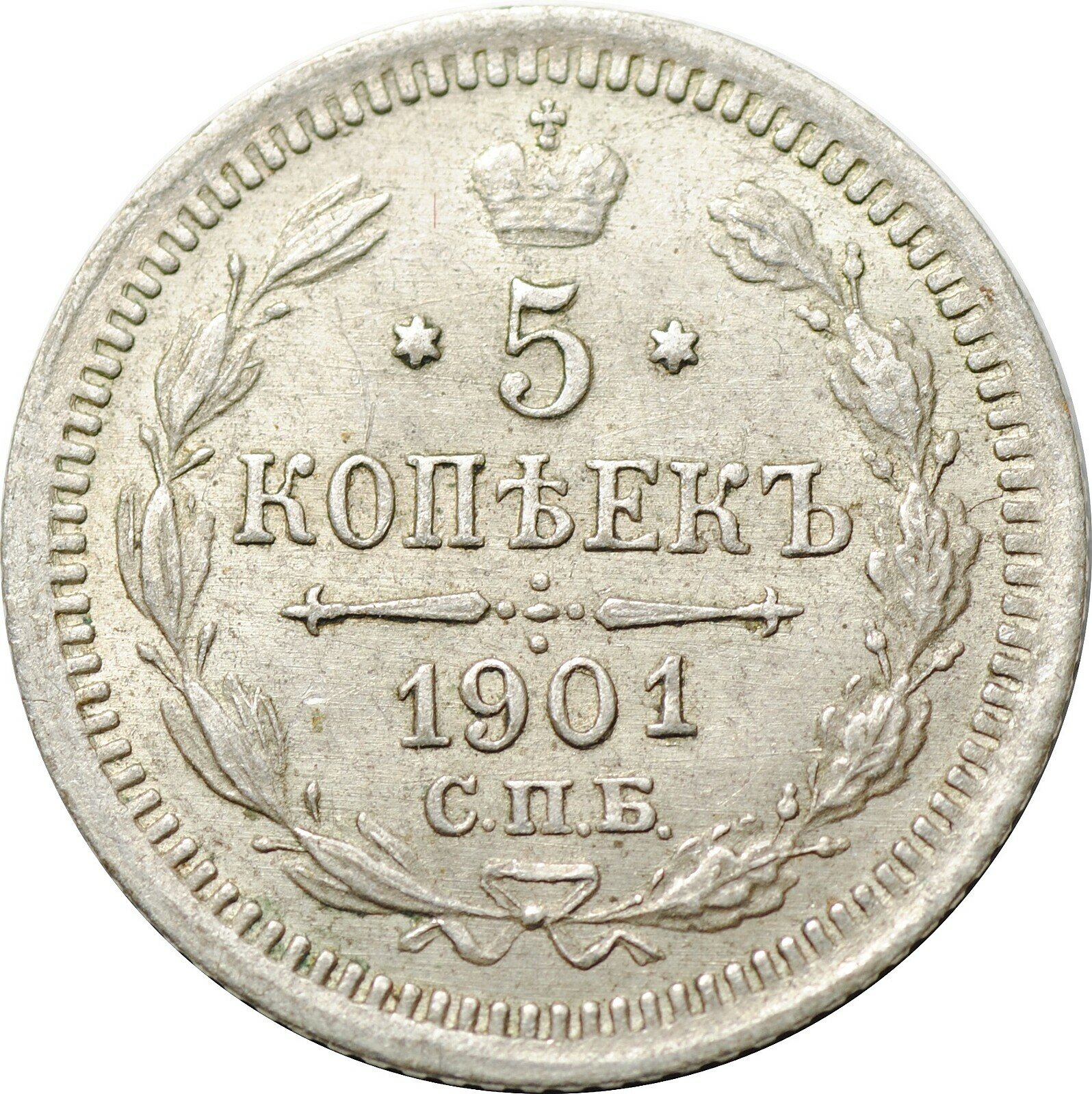 Монета 5 копеек 1901 СПБ ФЗ