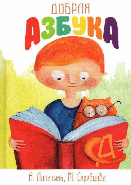 Добрая азбука. Сказки о буквах, стихи, игры, сценки и раскраски