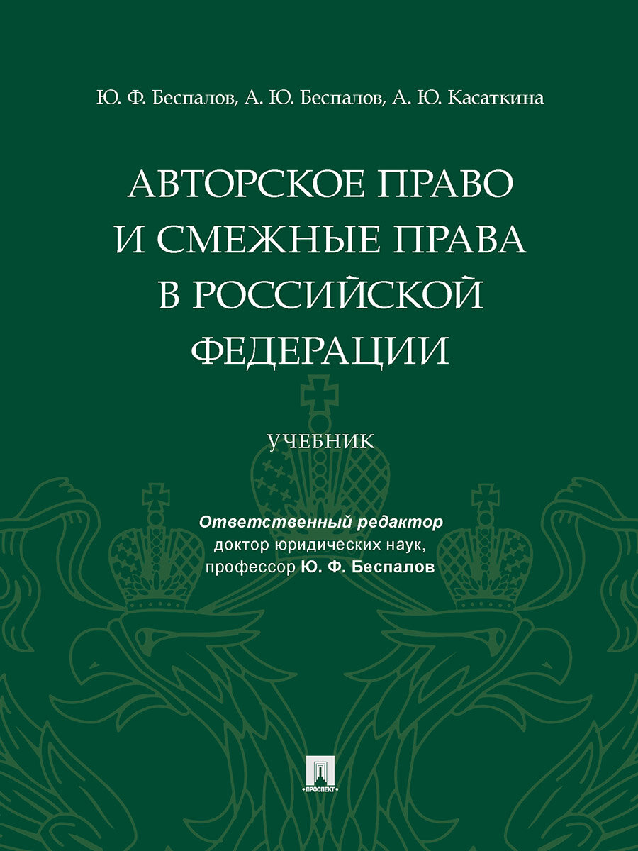 Авторское право и смежные права в РФ. Учебник