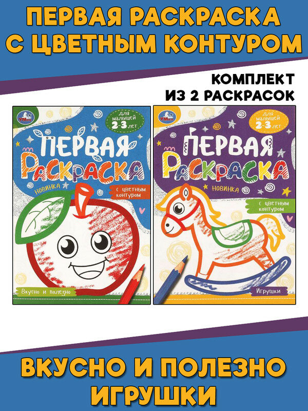 Первая раскраска с цветным контуром. Игрушки + Вкусно и полезно. Комплект из 2 раскрасок. Первая раскраска с цветным контуром