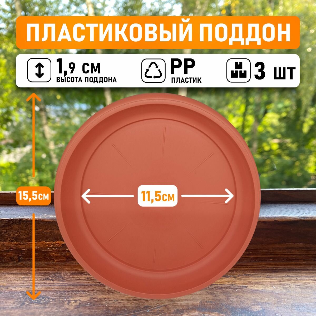 Поддон для горшков круглый внутренний диаметр 11,5 см, внешний 15,5 см, цвет коричневый, 3шт
