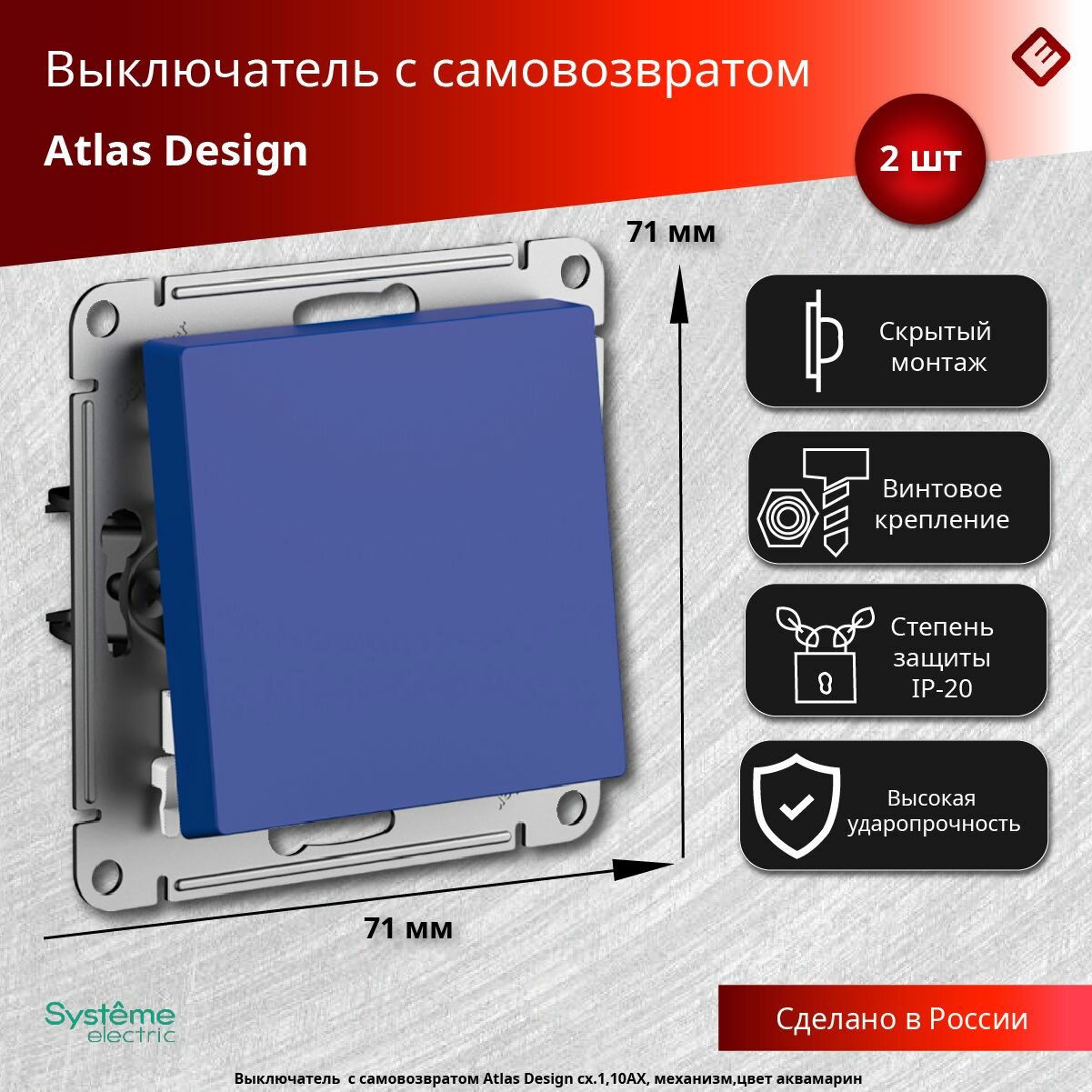 Выключатель 1-кл. самовозвратный (Аквамарин), Systeme Electric AtlasDesign