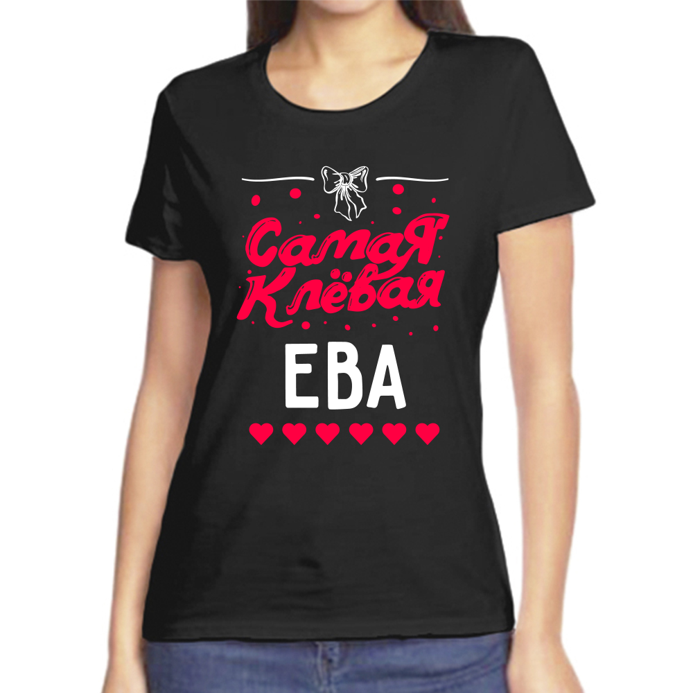 Футболка самая клевая ева