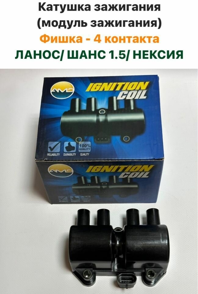 Катушка зажигания (модуль зажигания) Фишка - 4 контакта Шевролет Ланос, ЗАЗ Шанс 1.5, Нексия