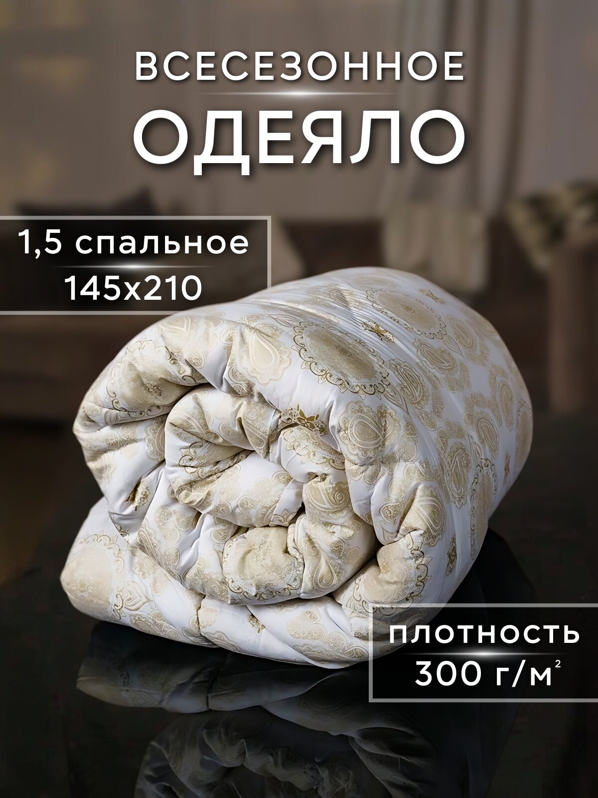 Одеяло 1,5 спальное с эвкалиптовым волокном 145х210 см всесезонное, одеяло полутороспальное PANDASLEEP