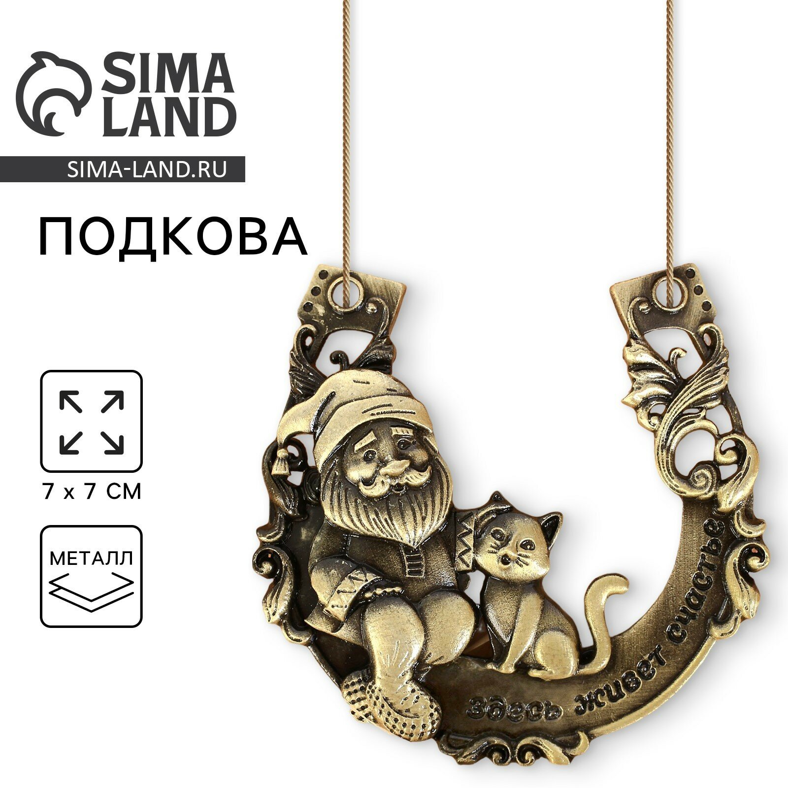 Подкова домовой «Здесь живёт счастье», 7×7 см