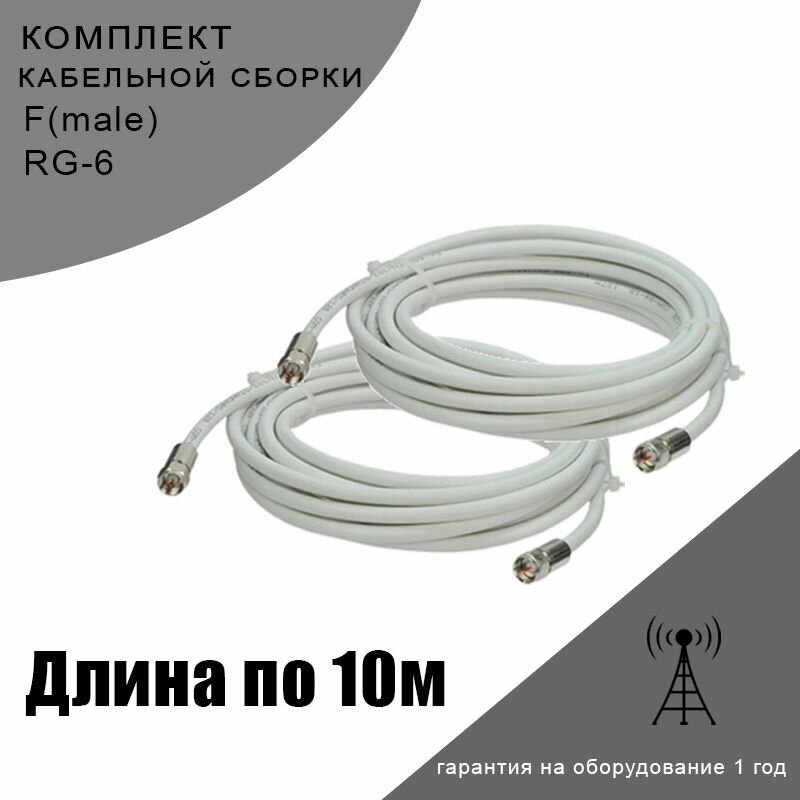 Комплект кабельных сборок RG-6 F(male) по 10м. 2шт