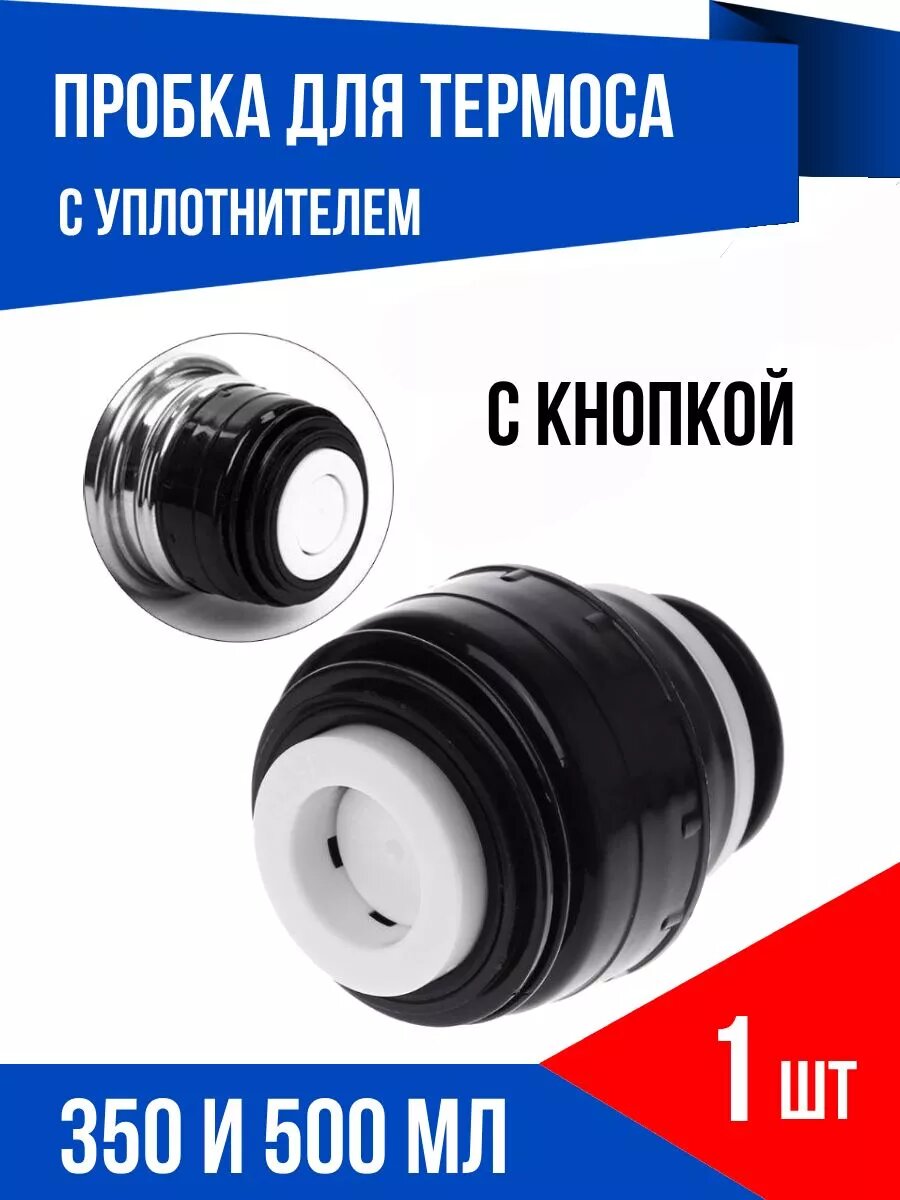 Пробка для термоса с кнопкой, 350 мл и 500 мл, 4.8 х 4.8 см