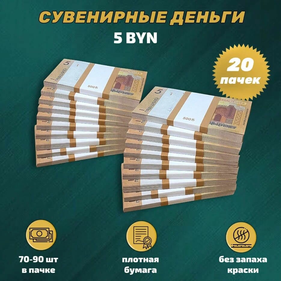 Деньги сувенирные игрушечные купюры номинал 5 белорусских рублей , 20 пачек