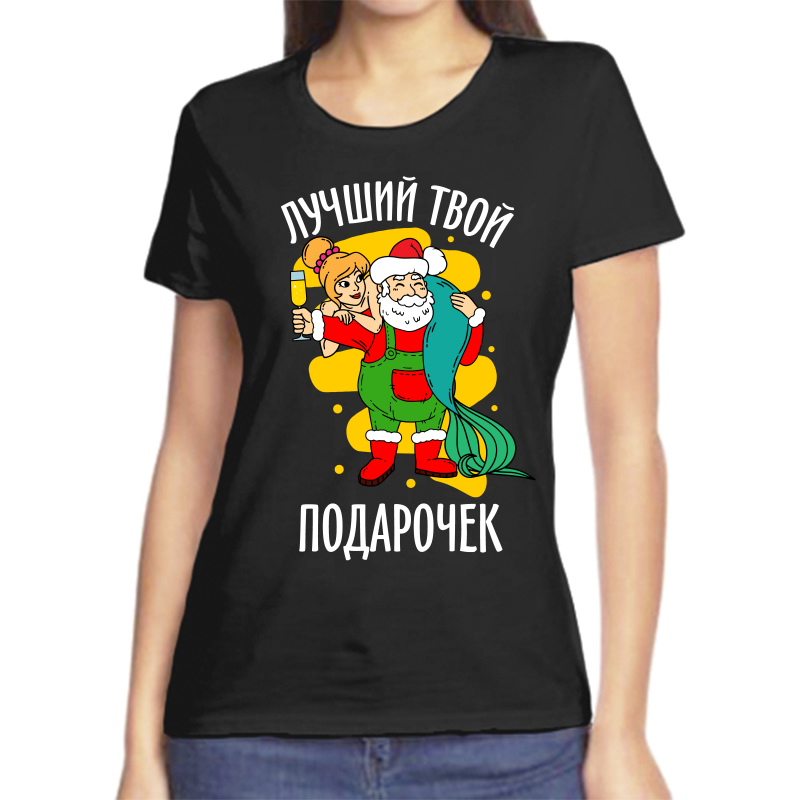 Футболка новогодняя лучший твой подарочек