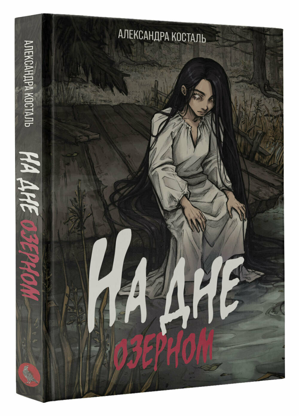 На дне озерном Косталь А.