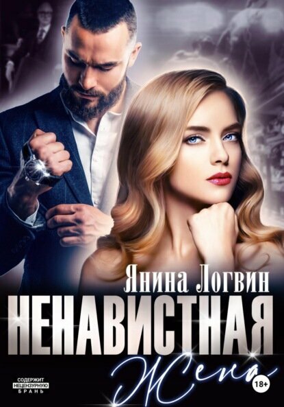 Ненавистная жена [Цифровая книга]