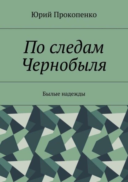 По следам Чернобыля. Былые надежды [Цифровая книга]