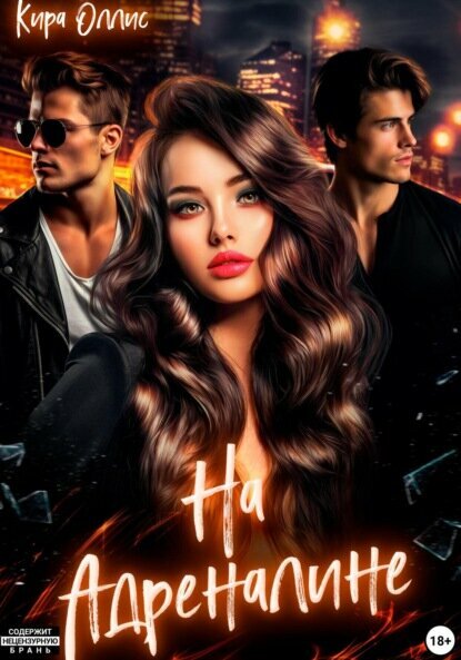 На адреналине [Цифровая книга]