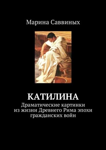 Катилина. Драматические картинки из жизни Древнего Рима эпохи гражданских войн [Цифровая книга]