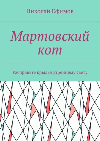 Мартовский кот. Расправьте крылья утреннему свету [Цифровая книга]