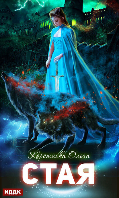 Стая [Цифровая книга]