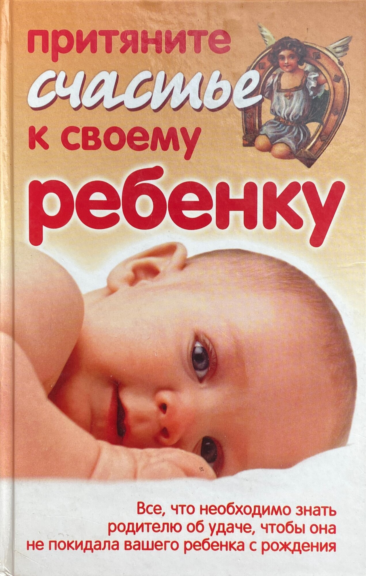 Притяните счастье к своему ребенку 2007 г.