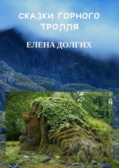 Сказки горного тролля [Цифровая книга]