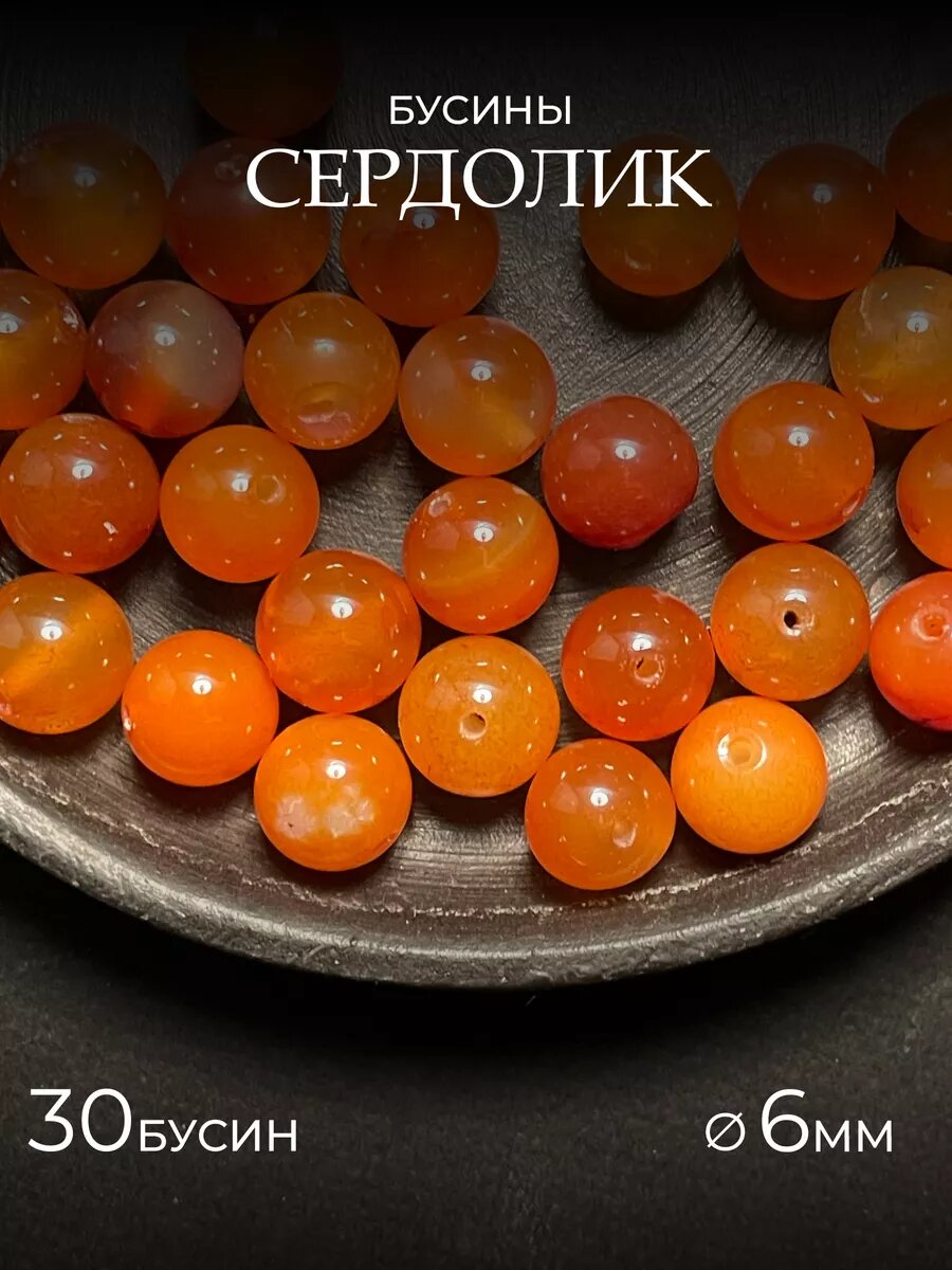 Сердолик 6мм натуральный камень бусины для рукоделий