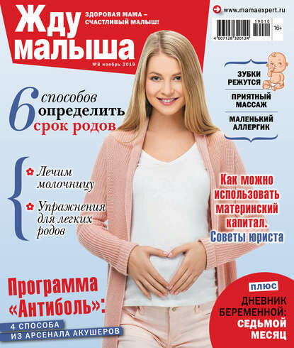 Жду малыша №08/2019 [Цифровая книга]