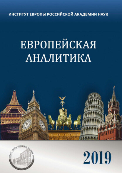 Европейская аналитика 2019 [Цифровая книга]