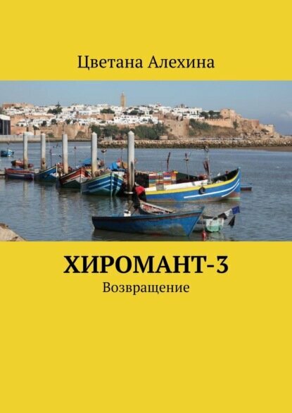 Хиромант-3. Возвращение [Цифровая книга]