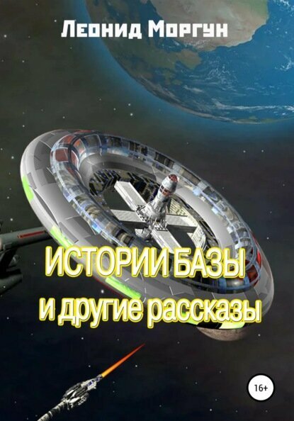 Истории базы и другие рассказы [Цифровая книга]