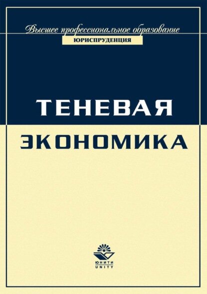 Экономика и право. Теневая экономика [Цифровая книга]