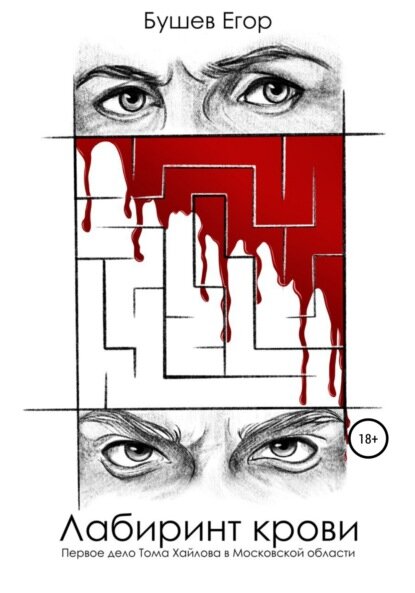 Лабиринт Крови [Цифровая книга]