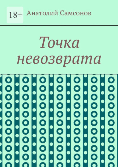 Точка невозврата [Цифровая книга]