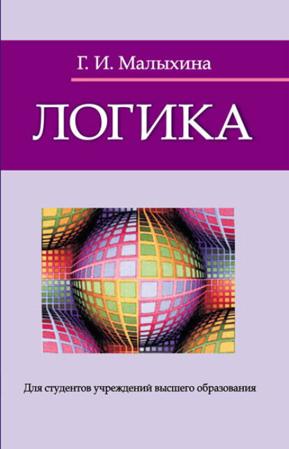 Логика [Цифровая книга]