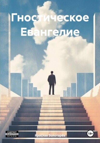 Гностическое Евангелие [Цифровая книга]